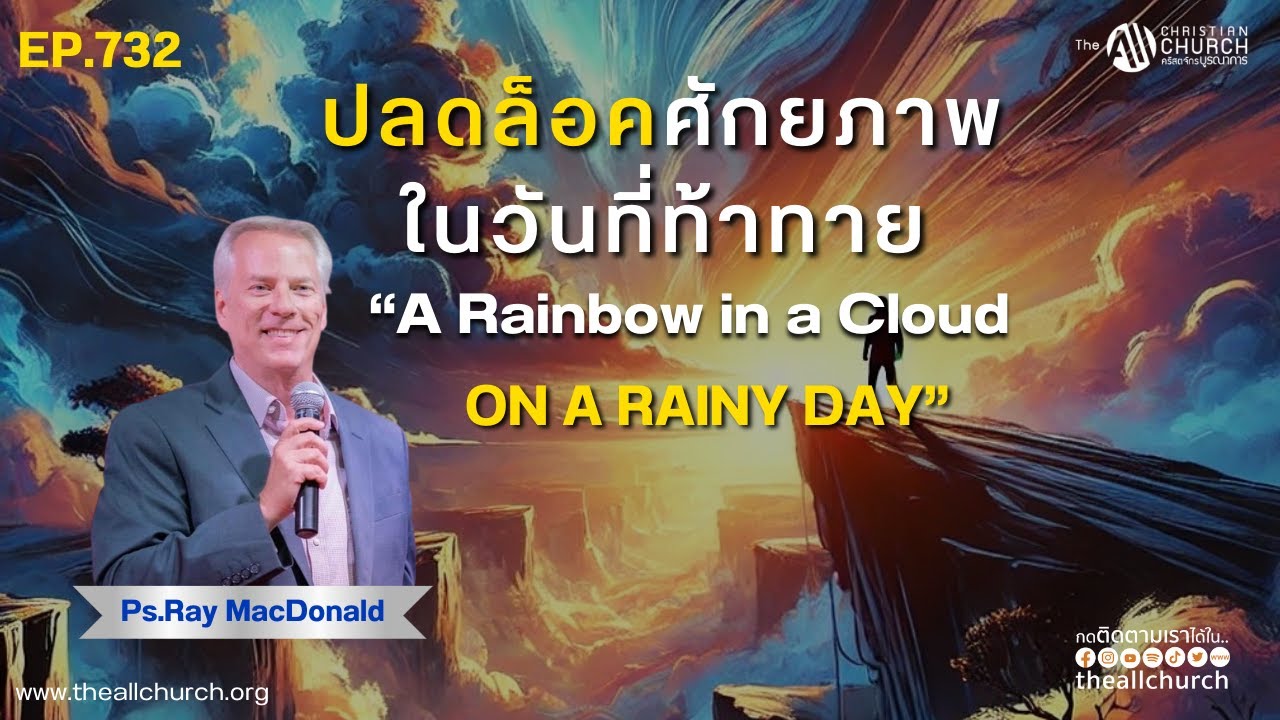 EP.732 ปลดล็อคศักยภาพในวันที่ท้าทาย“A Rainbow in a Cloud on a Rainy Day ...