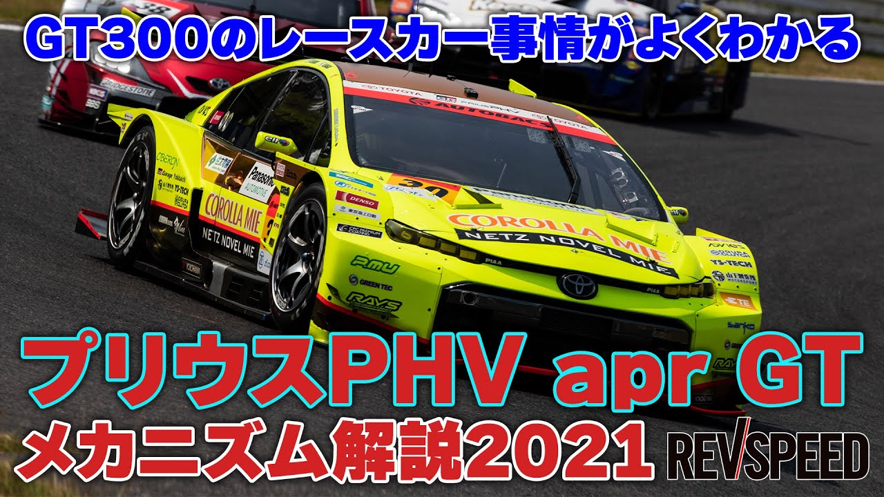 プリウスPHV apr GTメカニズム解説2021 - YouTube