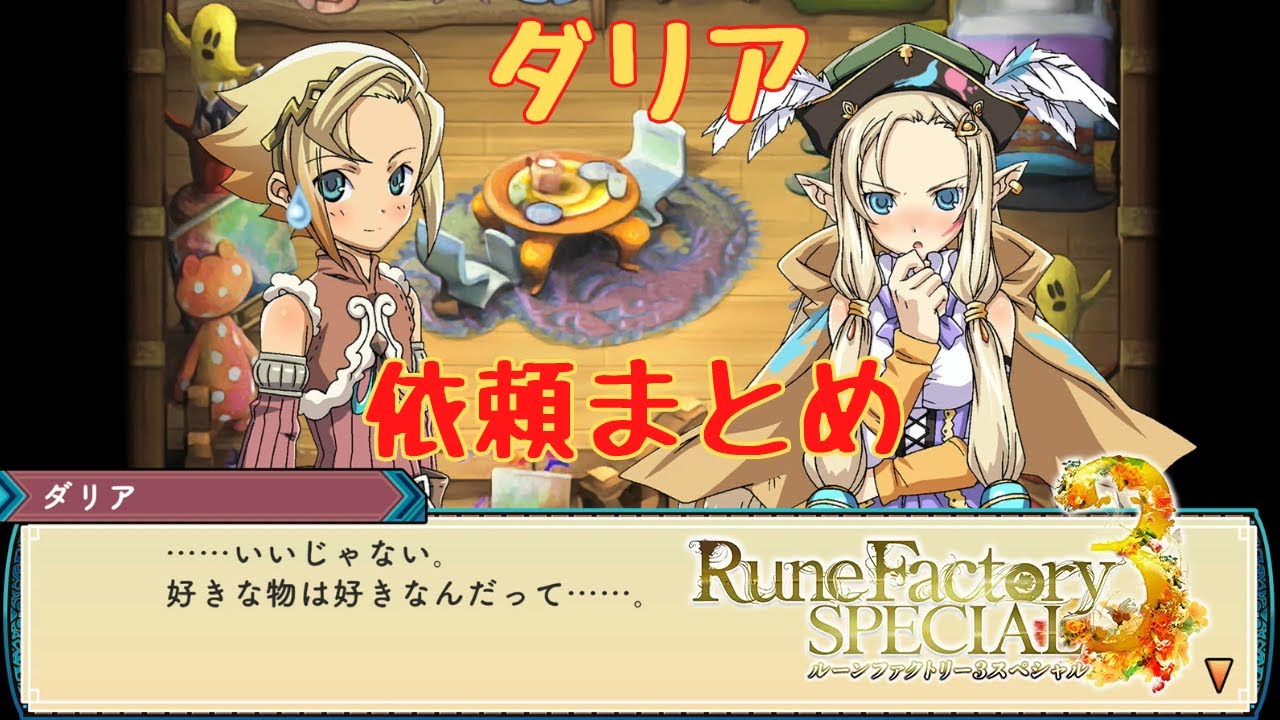 【RF3SP】ダリア 依頼まとめ【ネタバレ】 - YouTube