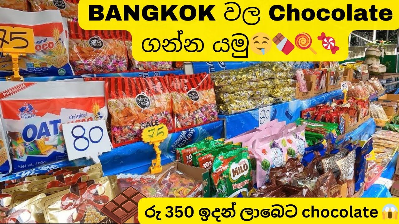 Chocolate විතරක් කිලෝ 5ක් 😮🍫 || Thai Chocolate ලාබයිද? 🤔 || Chocolate shopping in Thailand 🍫🍭 ...