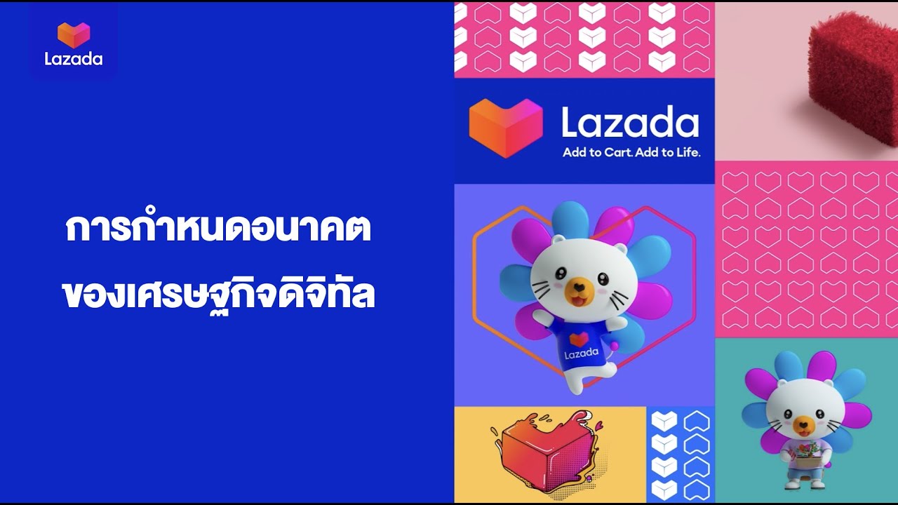 [LAZADA] การกำหนดอนาคตของเศรษฐกิจดิจิทัล - YouTube