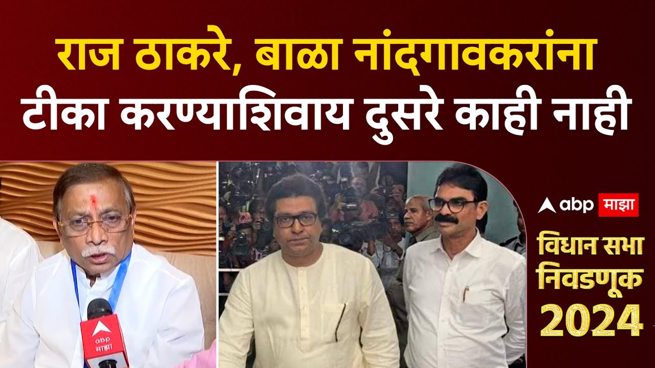 Ajay Choudhari Shivdi Vidhan Sabha : राज ठाकरे, बाळा नांदगावकरांना टीका ...