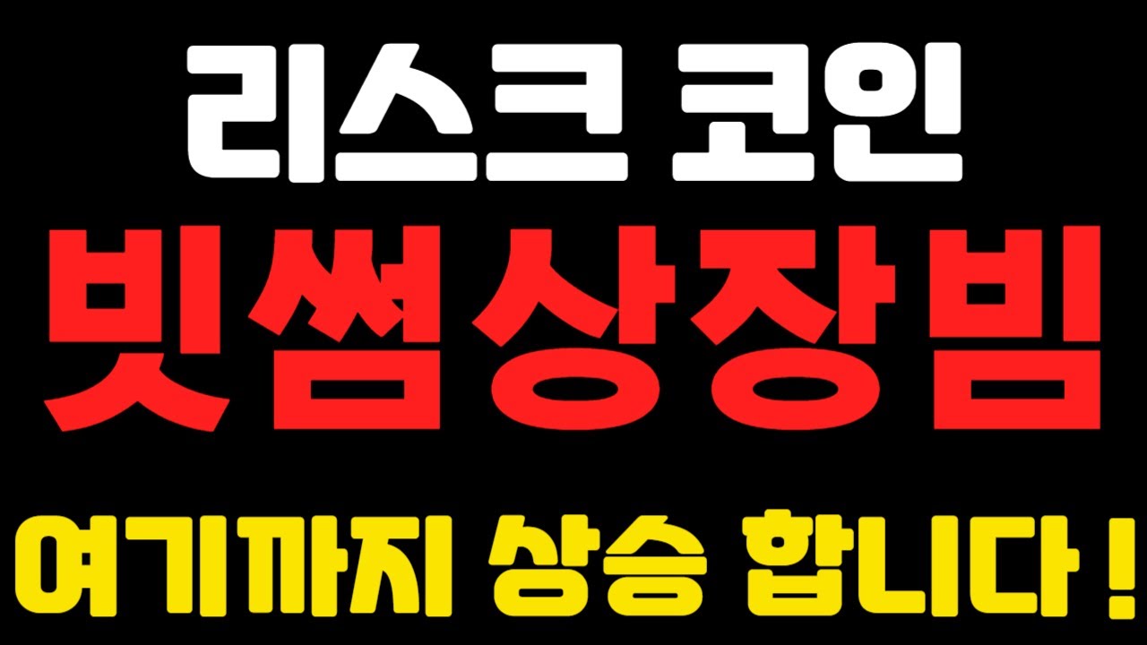 리스크코인 빗썸 상장빔 여기까지 상승 합니다 불독코인비트코인리플이더리움도지코인코인단타 Youtube