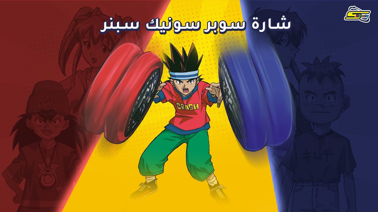 سبيستون | شارة سوبر سونيك سبينر 🪀 - YouTube