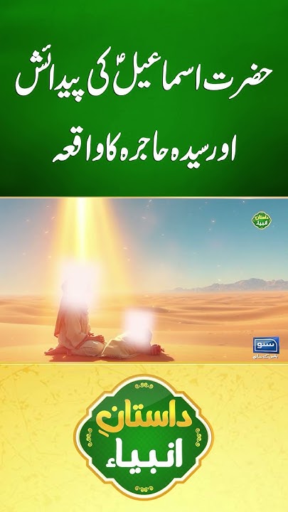 Hazrat Ismail Ki Padaish Aur Syeda Hajrah Ka Waqia | #hazratismail #bibihajrah #hajrah #zamzam ...