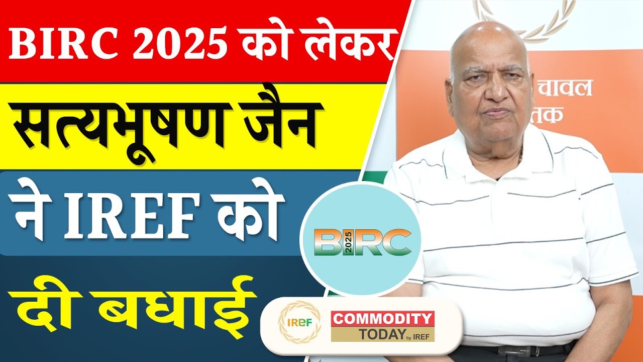 BIRC 2025 को लेकर सत्यभूषण जैन ने IREF को दी बधाई #birc2025 #iref #riceindustry - YouTube