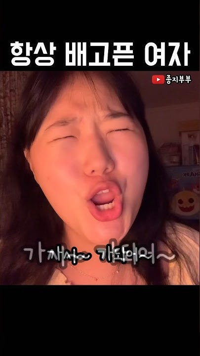 항상 배고픈 여자 Youtube