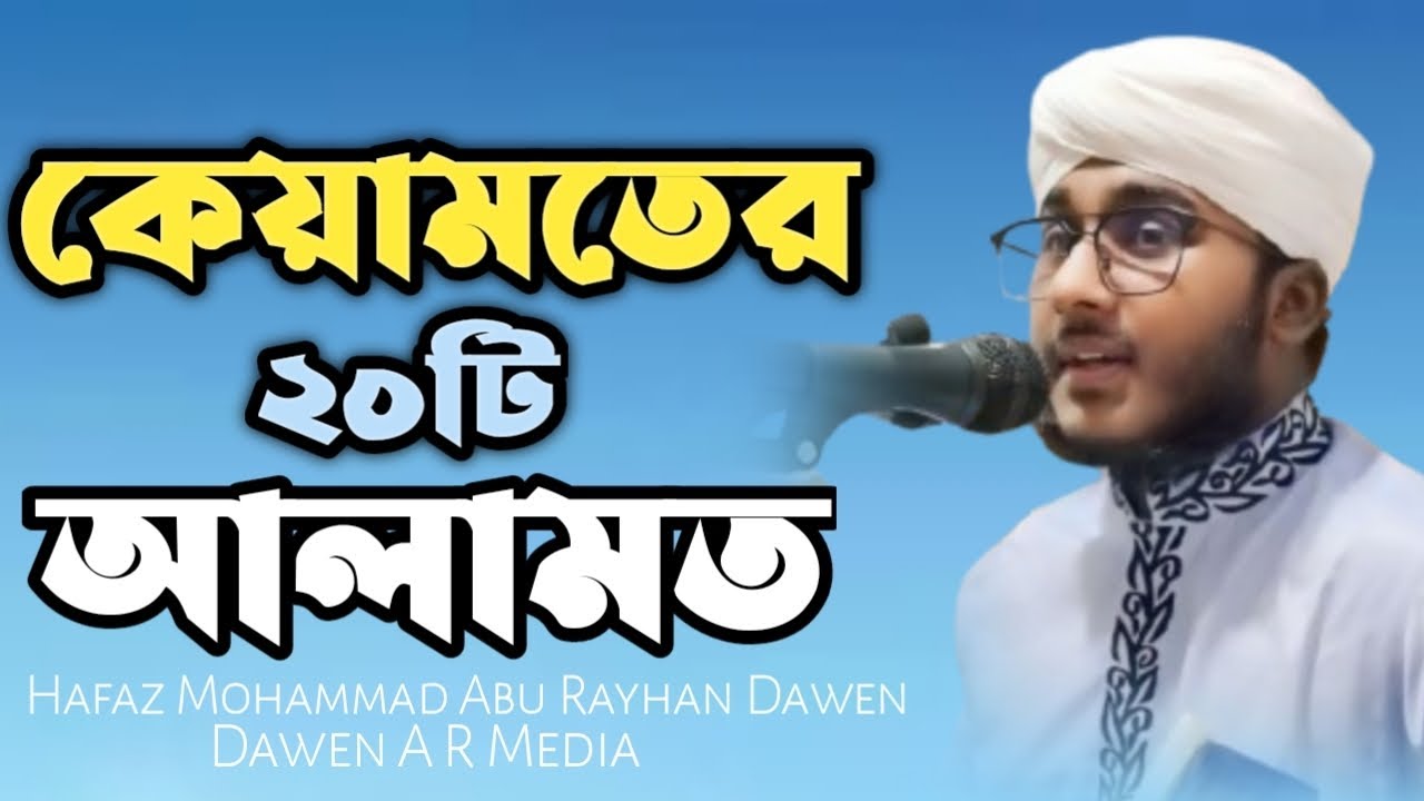 কিয়ামতের ২০টি আলামত, Hafaz Mohammad Abu Rayhan Dawen. নতুন আলোচনা। - YouTube