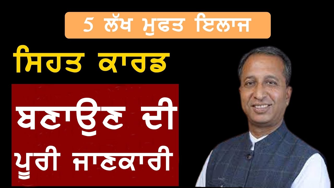 5 lakh free sehat scheme punjab | 5 lakh health card punjab | 5 lakh ...