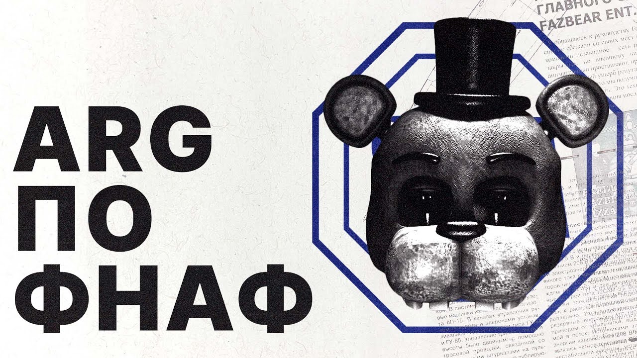 Кто хочет уничтожить Fazbear Entertainment? [Разбор ARG по FNAF] - YouTube