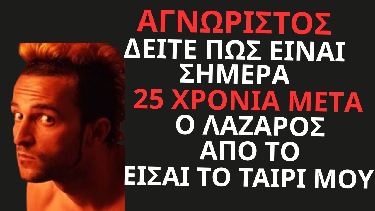 ΣΟΚ! Αγνώριστος ο Λάζαρος από το είσαι το ταίρι μου - Δείτε πως είναι ...