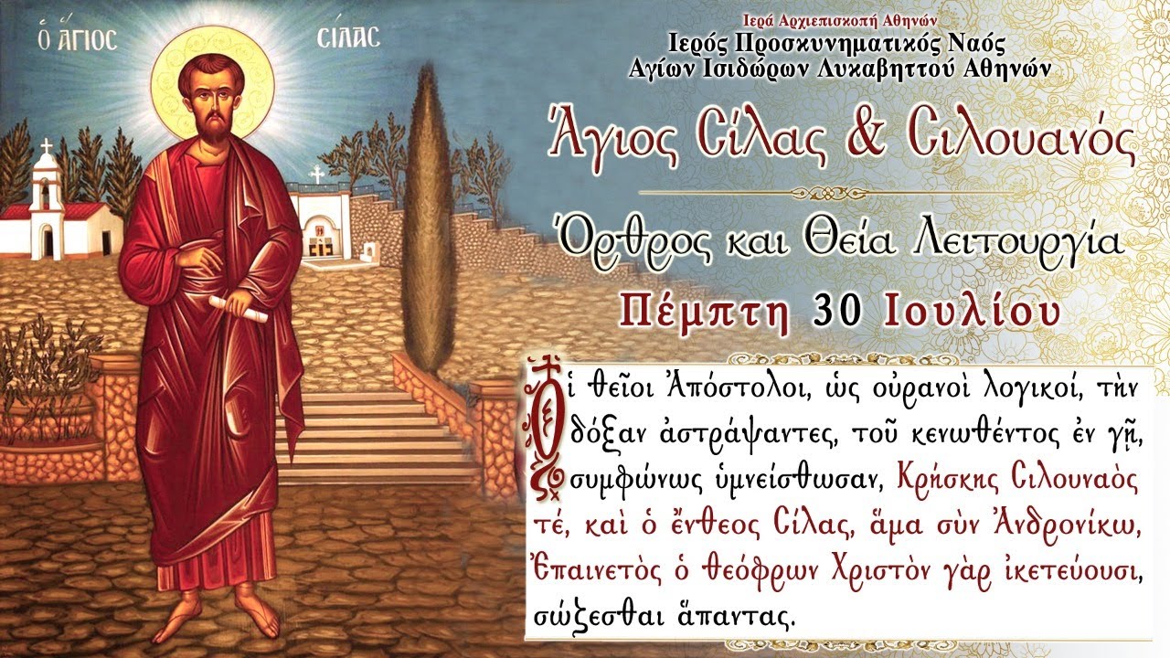 Live : Άγιος Σίλας & Σιλουανός - Όρθρος & Θεία Λειτουργία (30/7/2020 ...