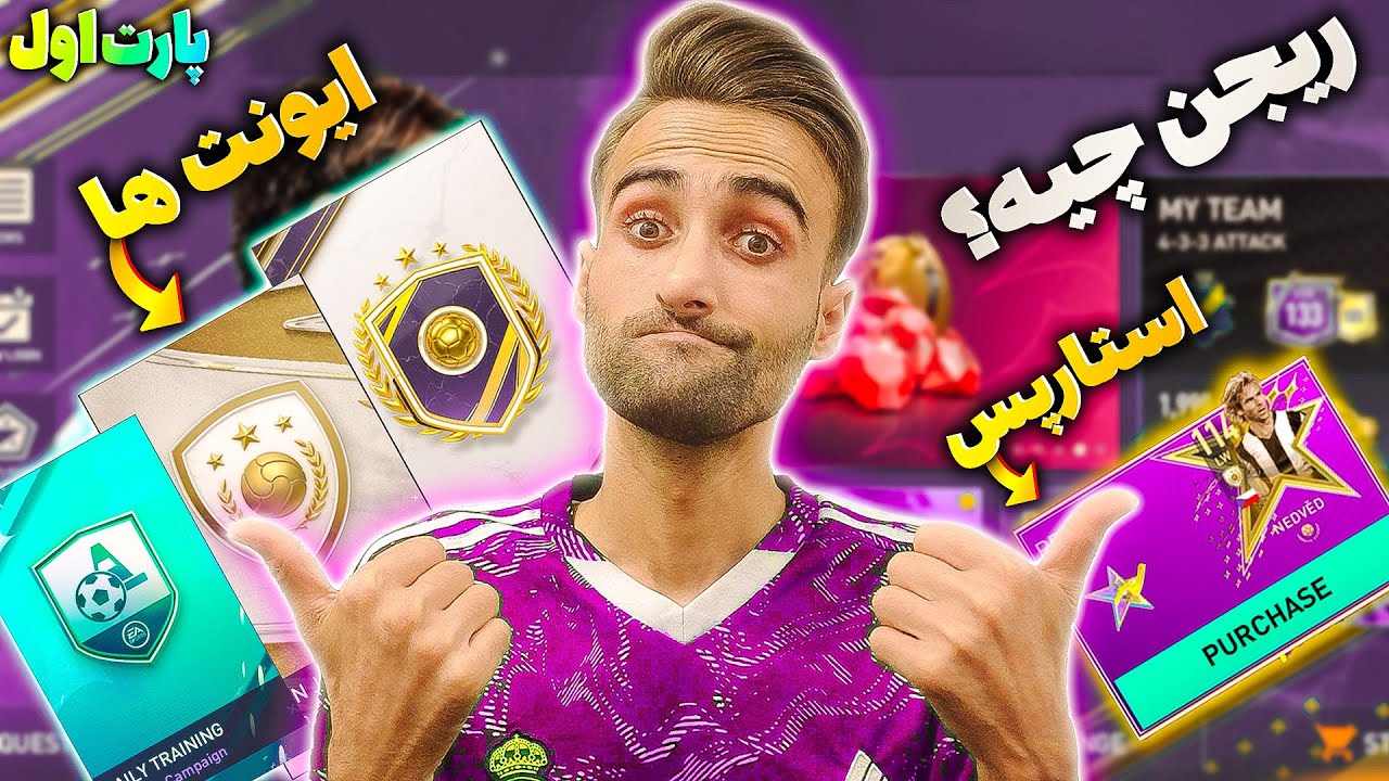 فیفا موبایل آموزش کامل و صفر تا صد بازی فیفا موبایل پارت اول