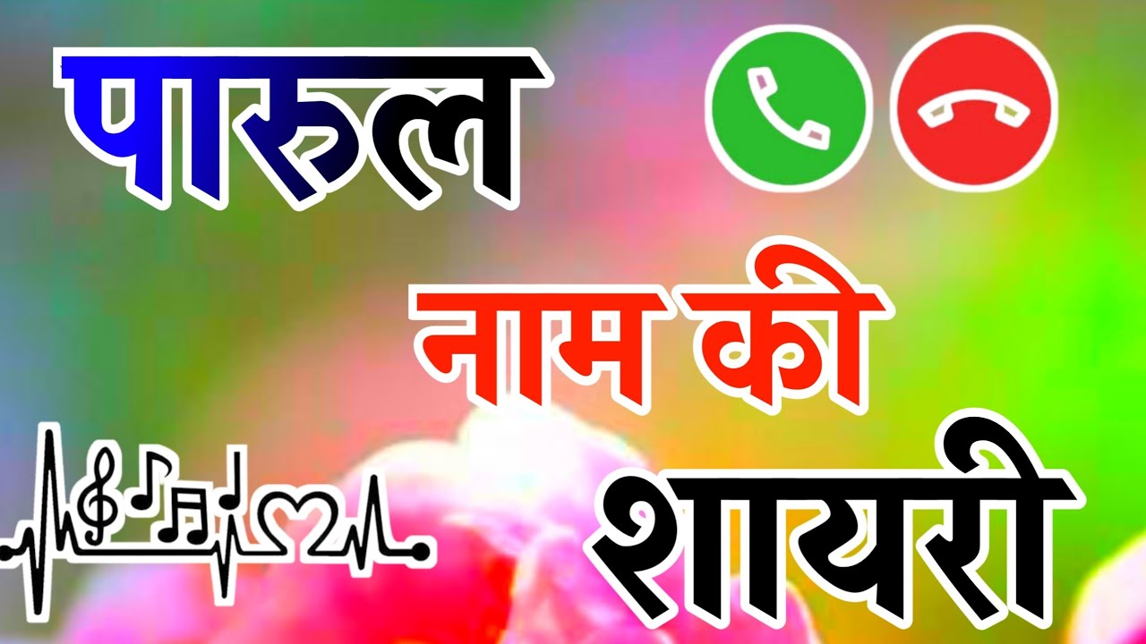 Parul name shayari 🌹 पारुल नेम शायरी 🌹 Parul name status - YouTube