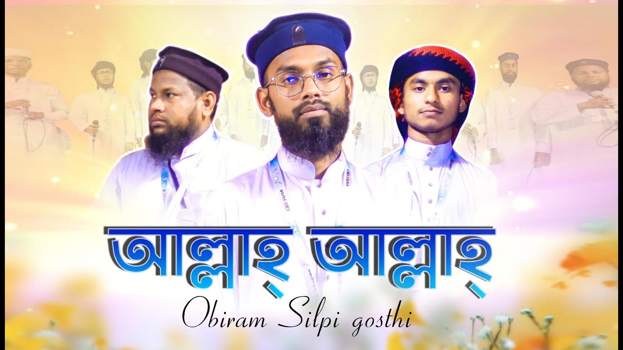 Allah Allah || shukno E moruvumite daw || শুকনো এই মরুভুমিতে Islamic ...