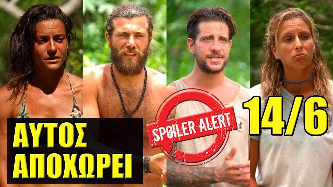 SURVIVOR ALL STAR 🌴 SPOILER ΒΟΜΒΑ: Ο ΠΑΙΚΤΗΣ ΠΟΥ ΑΠΟΧΩΡΕΙ (14/6) - YouTube