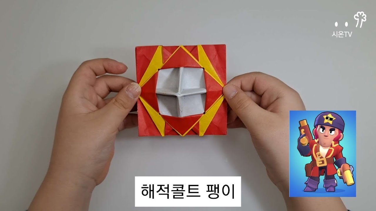 해적콜트 팽이 종이접기- 브롤스타즈 paper origami spinning top...brawl stars game - YouTube