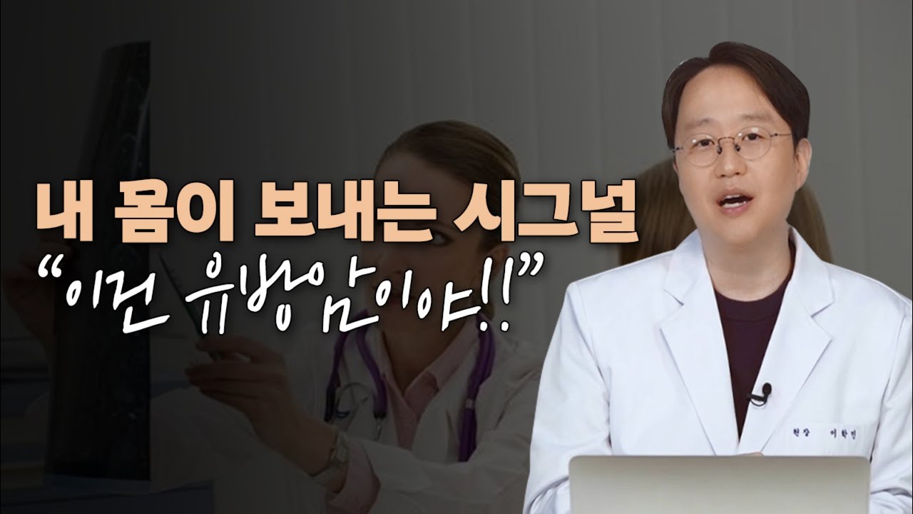 내 몸이 보내는 시그널 이건 유방암이야 Ft 놓치기 쉬운 유방암 초기 증상 Youtube