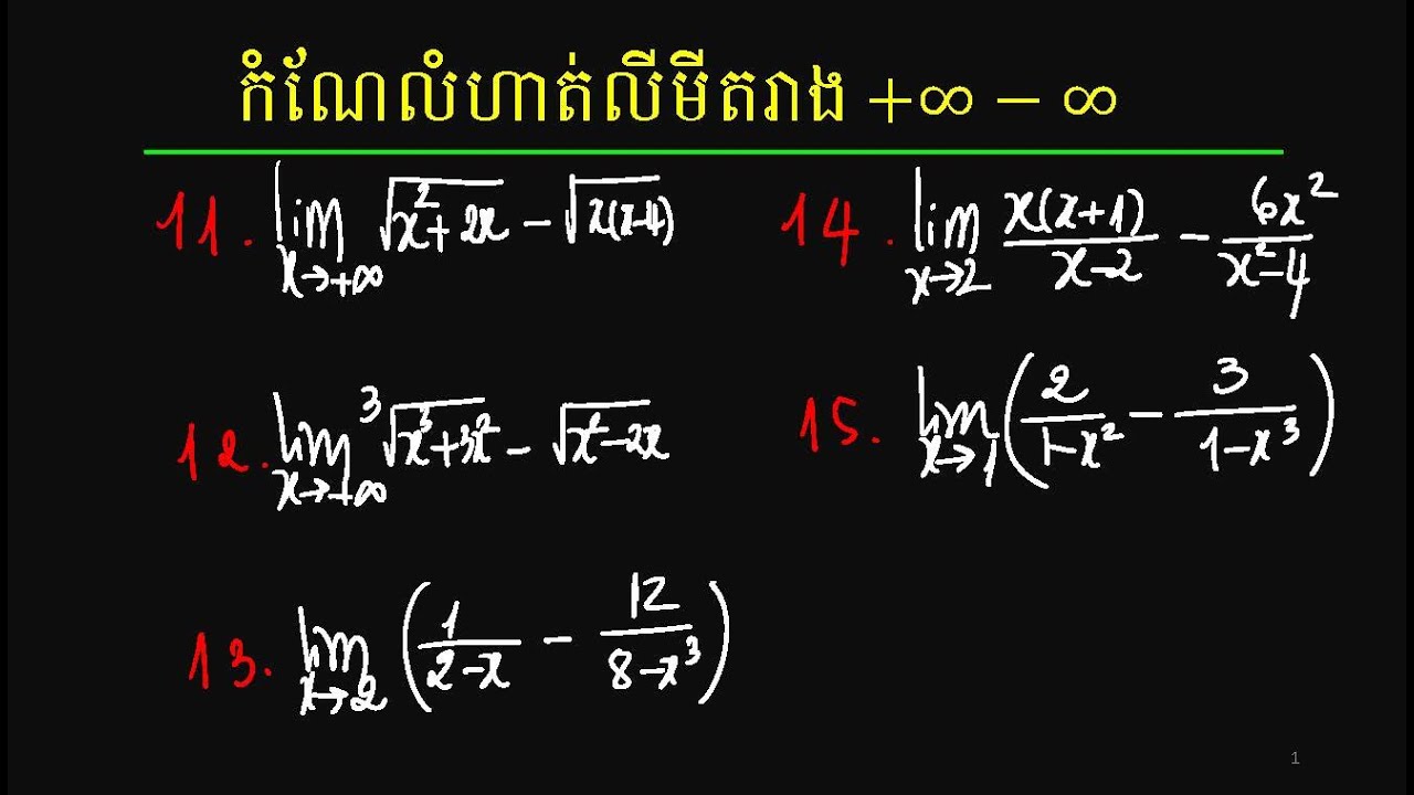 កំណែលំហាត់លីមីតរាងបូកអនន្តដកអនន្តទី11 ដល់ទី15 | indeterminate form ...