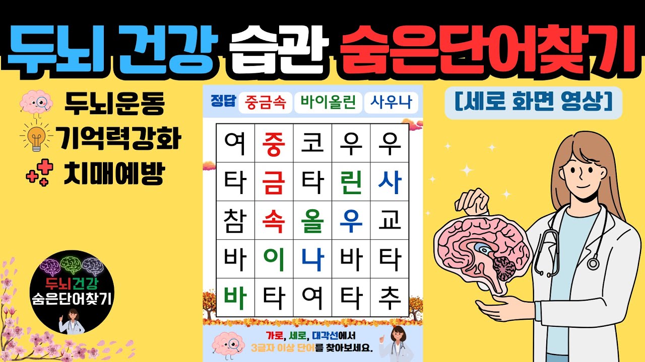 두뇌 건강 습관 숨은단어찾기 퀴즈 84 숨은단어찾기 두뇌운동 단어퀴즈치매예방퀴즈 숨은단어찾기 Youtube
