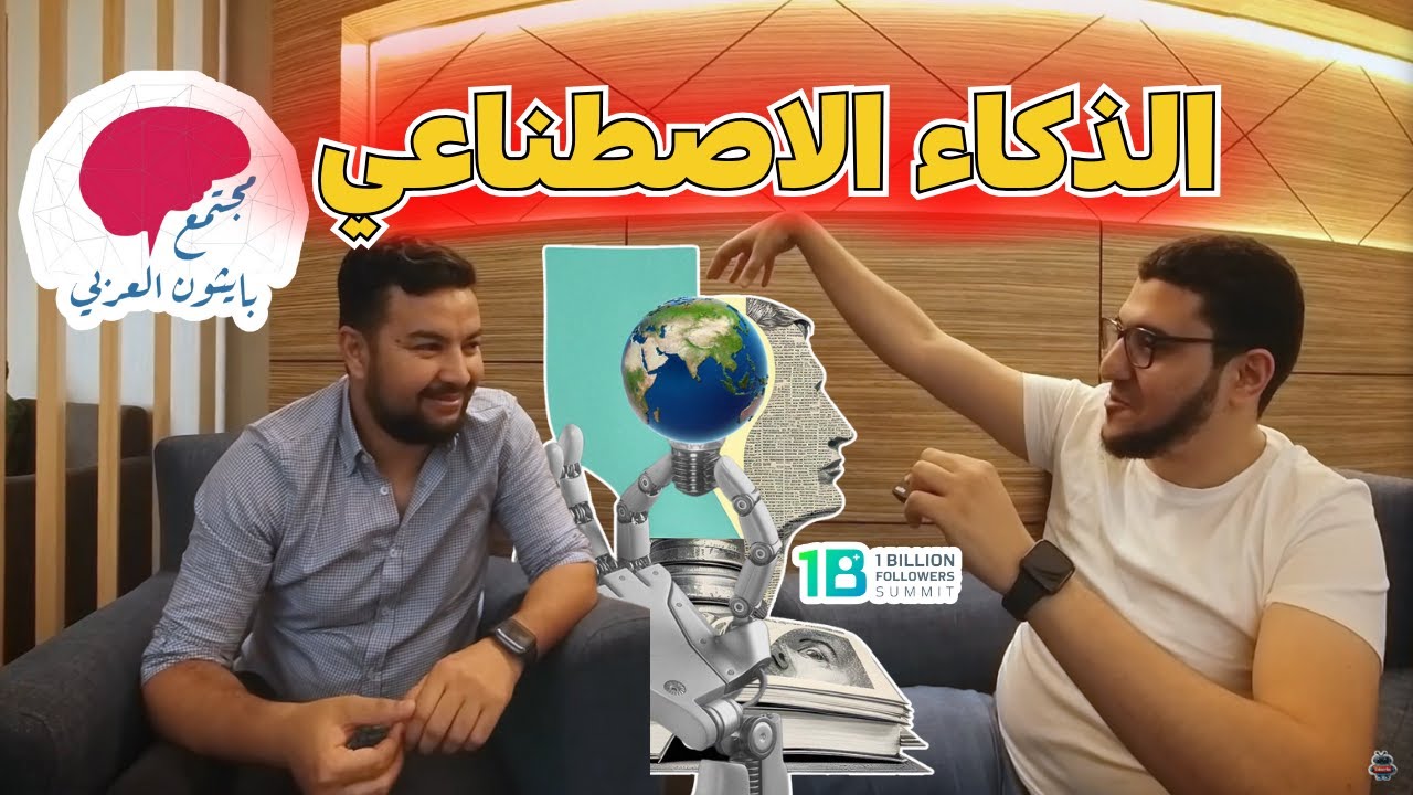 لقاء خاص: الذكاء الاصطناعي، الروبوتات، ومستقبل العمل مع عبدالإله الرحّال | Python Arabic ...