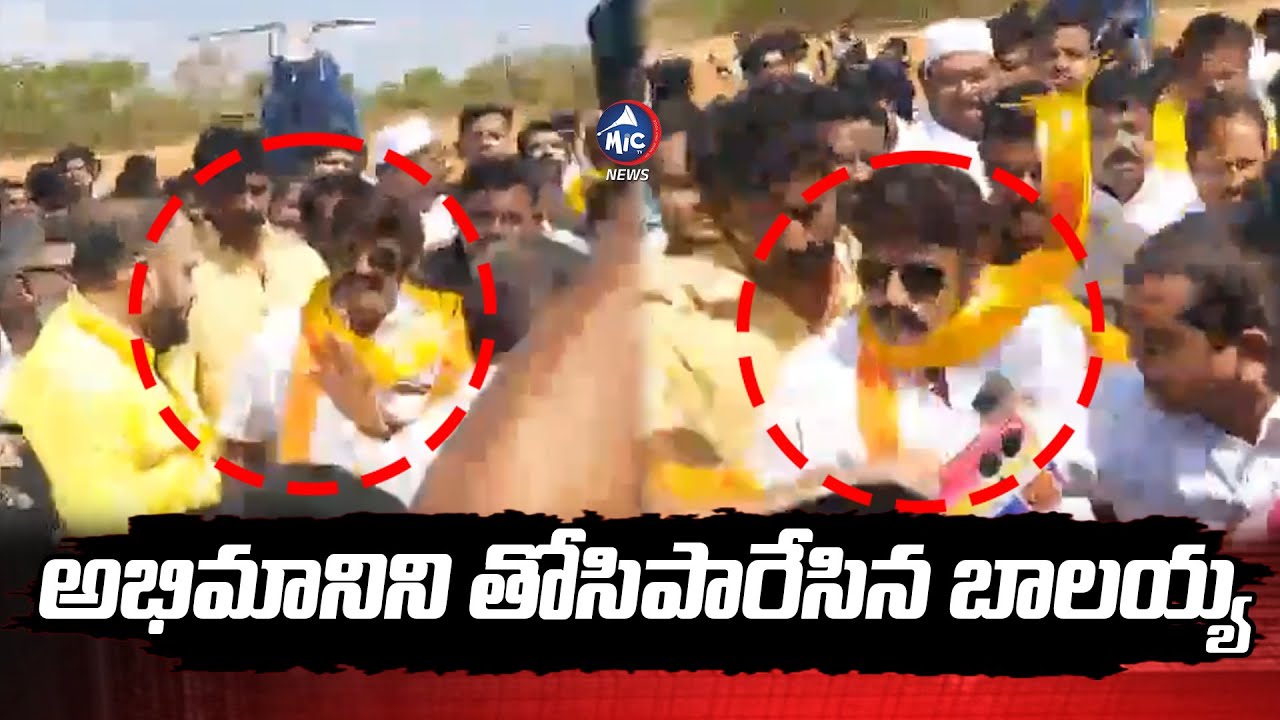 వామ్మో అభిమానిని తోసిపారేసిన బాలయ్య.. | Balakrishna Angry on Fan ...