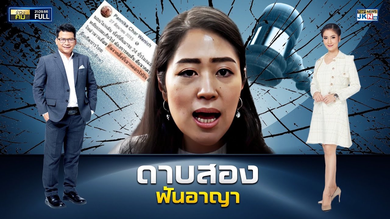 ข่าวมีคม | 21 ก.ย. 66 | FULL | TOP NEWS - YouTube