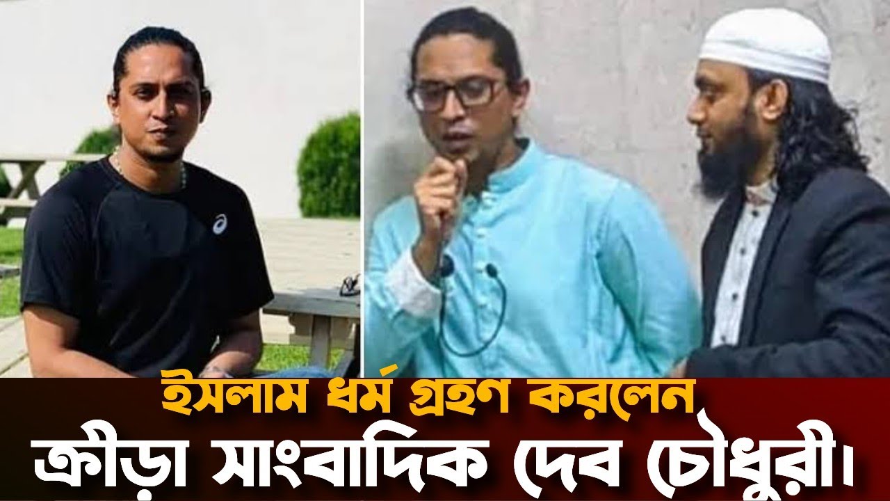 ইসলাম ধর্ম গ্রহণ করেছেন দেব চৌধুরী | Dev Chowdhury has converted to ...