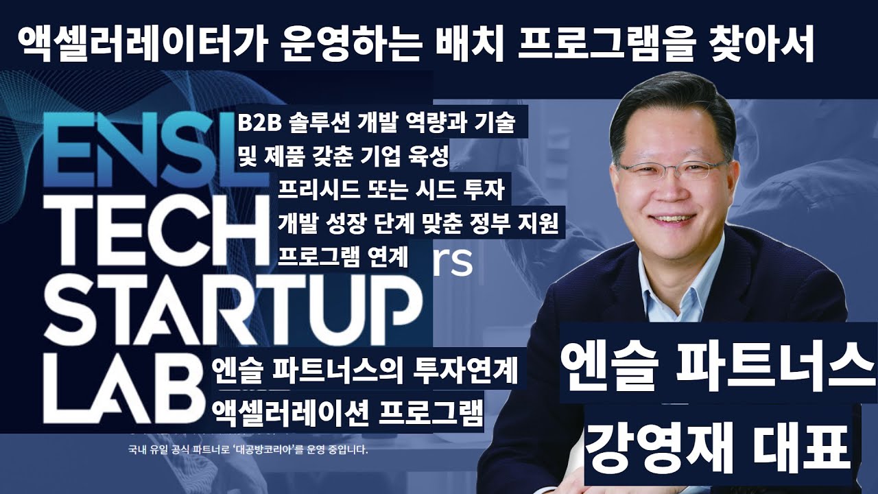 액셀러레이터가 운영하는 배치프로그램을 찾아서 엔슬파트너스 시드투자b2b솔루션 기업 모집 2021년 2차는 9월에 진행 초기투자 강영재 대표 스타트업