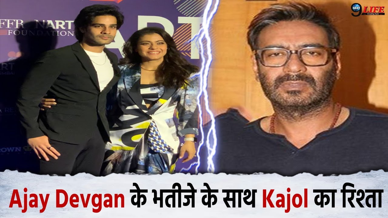 Ajay Devgan के भतीजे Aman Devgan के साथ दिखी Kajol, सामने आया रिश्ते का ...