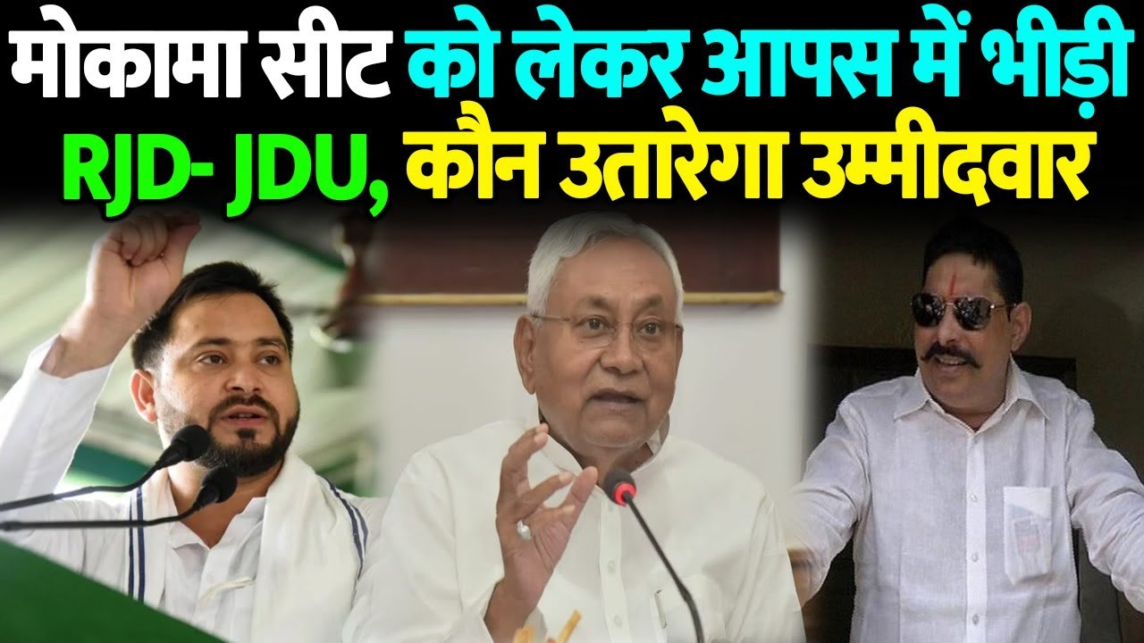 मोकामा सीट को लेकर आपस में भीड़ी RJD- JDU, कौन उतारेगा उम्मीदवार - YouTube