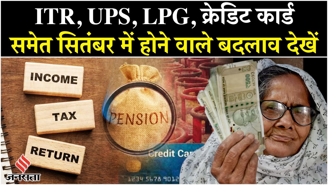 Rule Change 1 September: ITR, UPS, Credit Card, LPG को लेकर इस महीने ...