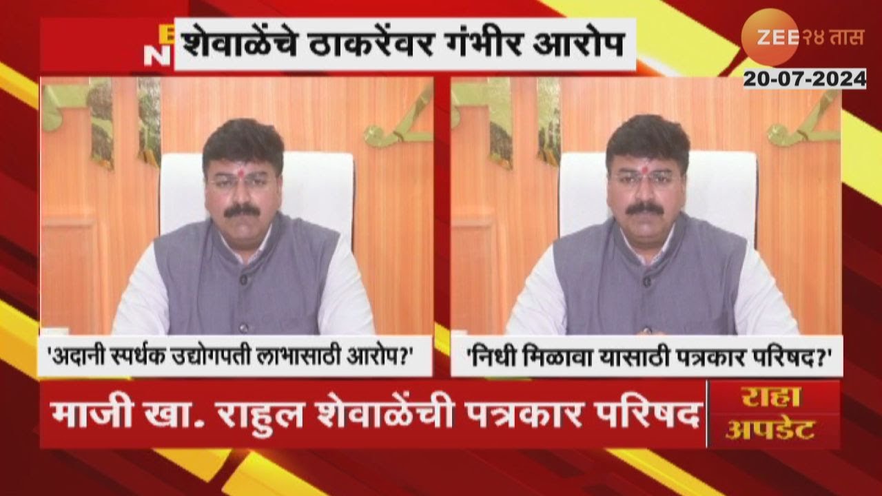 Rahul Shewale PC | शेवाळेंचे उद्धव ठाकरेंवर गंभीर आरोप | Zee 24 Taas ...