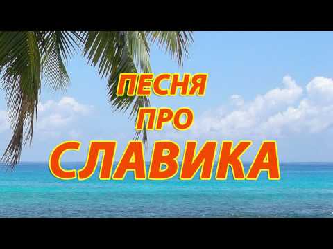 Песня про Славика