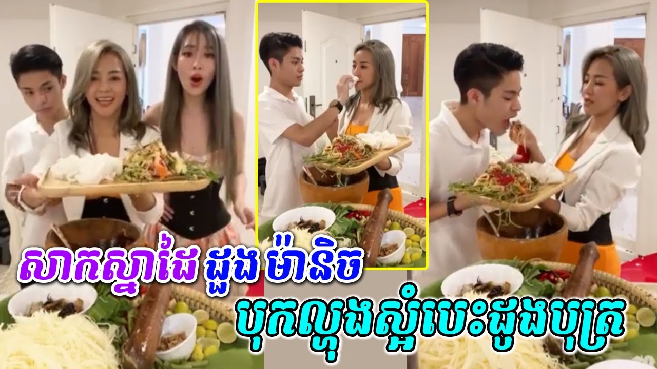 សាកស្នាដៃដួងម៉ានិច បុកល្ហុងស្អំបេះដូងបុត្រ, Doung Manich and BoT - YouTube