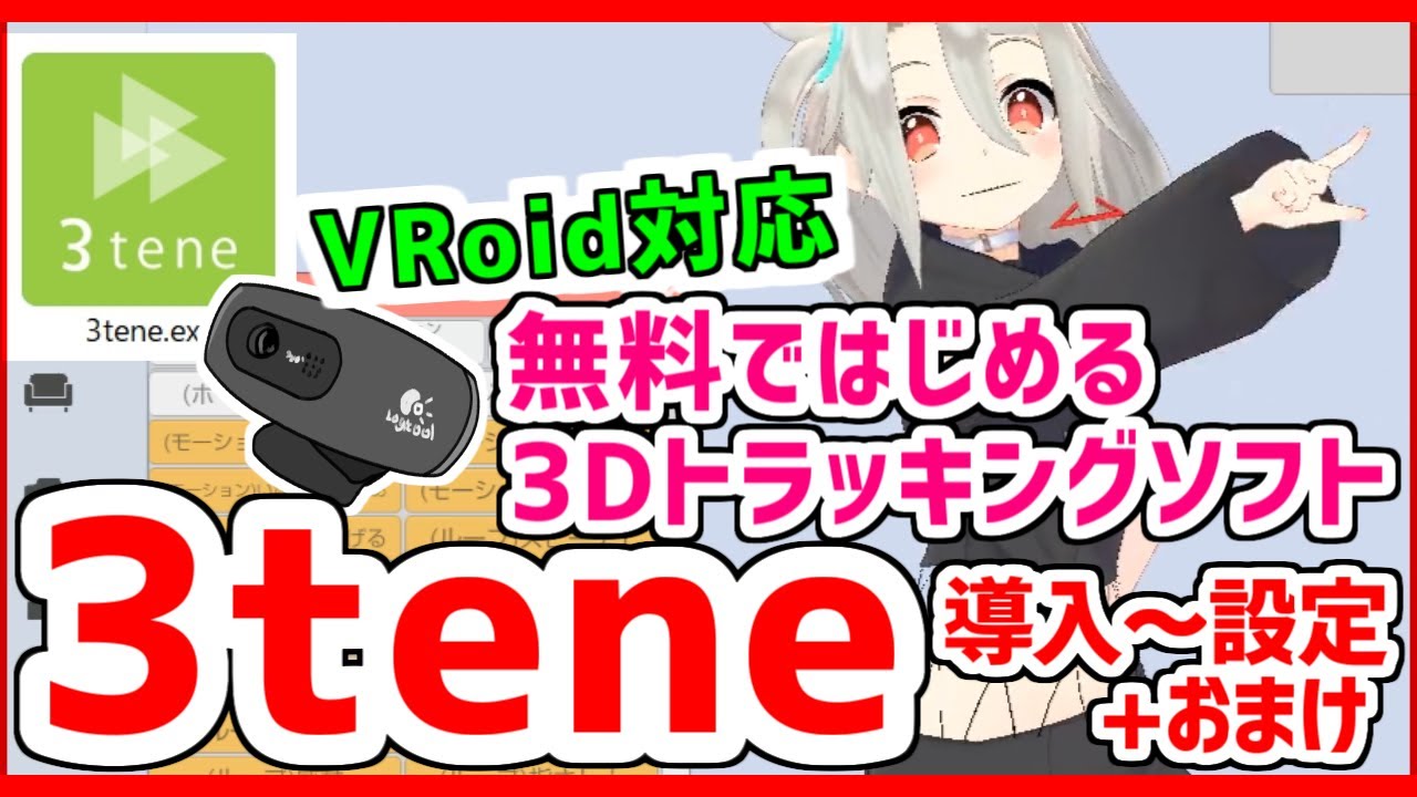 【3Dトラッキングソフト】無料でここまで 3teneの導入･使用解説 【+おまけ(有料版も買ってみました )】 - YouTube