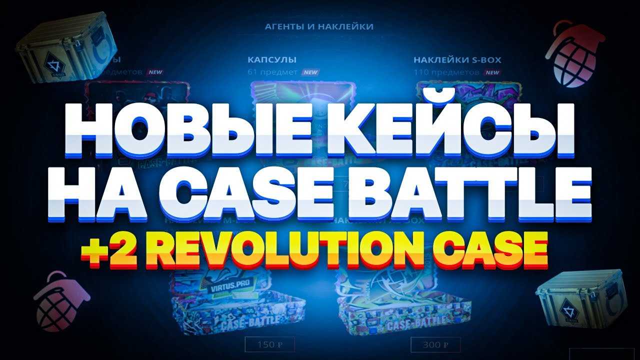 ОТКРЫЛ НОВЫЕ КЕЙСЫ НА КБ И 2 REVOLUTION CASE | CASE BATTLE & CS GO - YouTube
