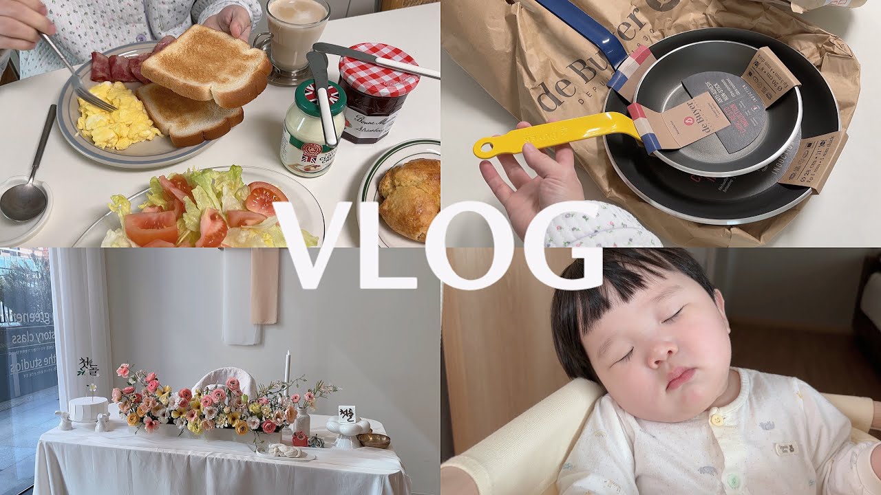 Eng일상vlog 내가 돌준맘이라니소규모 돌잔치 준비아기그네 이거 요물인데새차 뽑았다드부이에 프라이팬