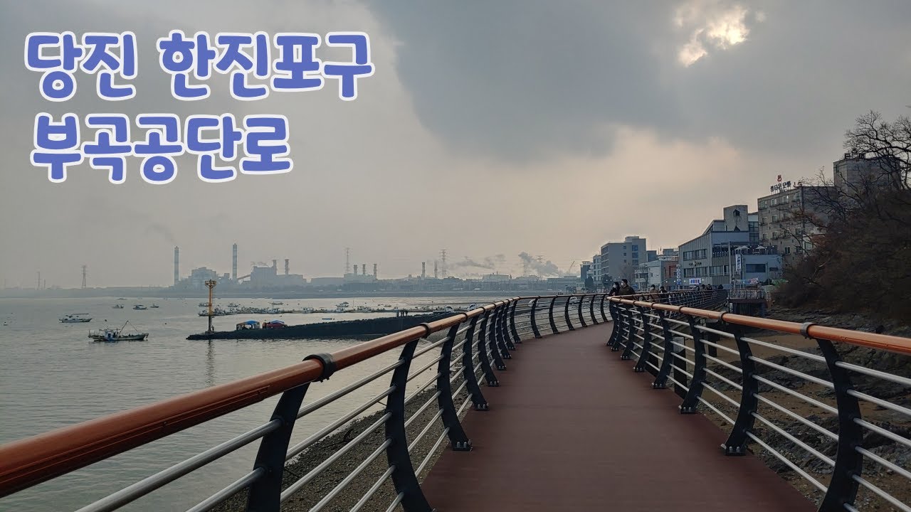 당진 한진포구 부곡공단로 211211 Dangjin Hanjin Port - YouTube