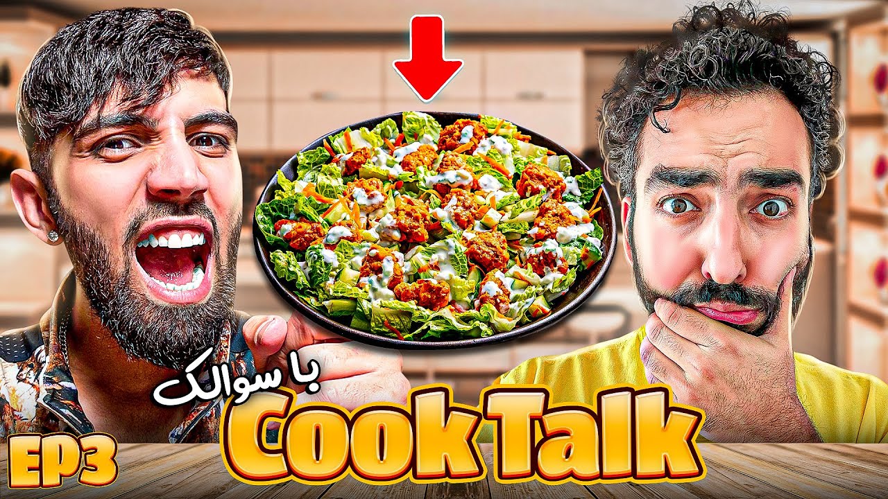 cook-talk! EP3 🍔😋 (Soallk)-کوک‌ تاک با سهیل - YouTube