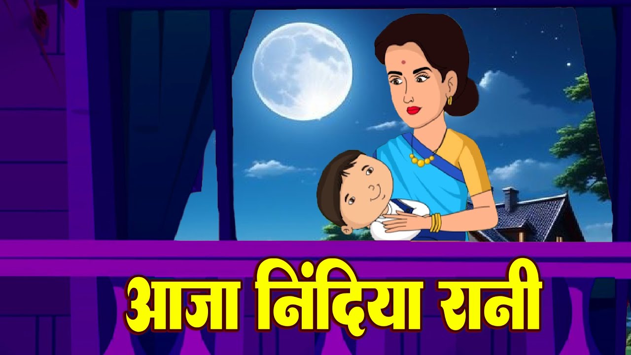 Aaja Nindiya Rani Aaja | आजा निंदिया रानी | लोरी - Baby Sleep Song ...