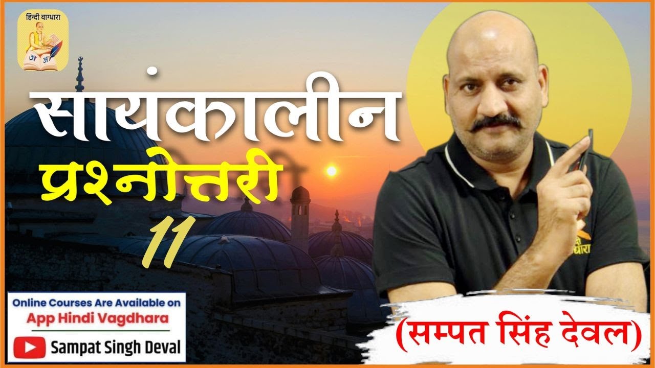 सायंकालीन प्रश्नोत्तरी - 11 Sampat Singh Deval - YouTube