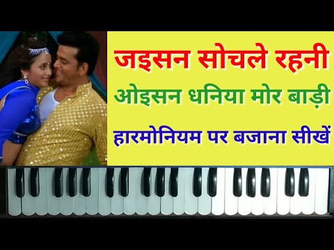 Jaisan Sochle Rahni Waisan Dhaniya Mor Badi Harmonium Tutorial | Superhit Bhojpuri Song | Kalpna ...