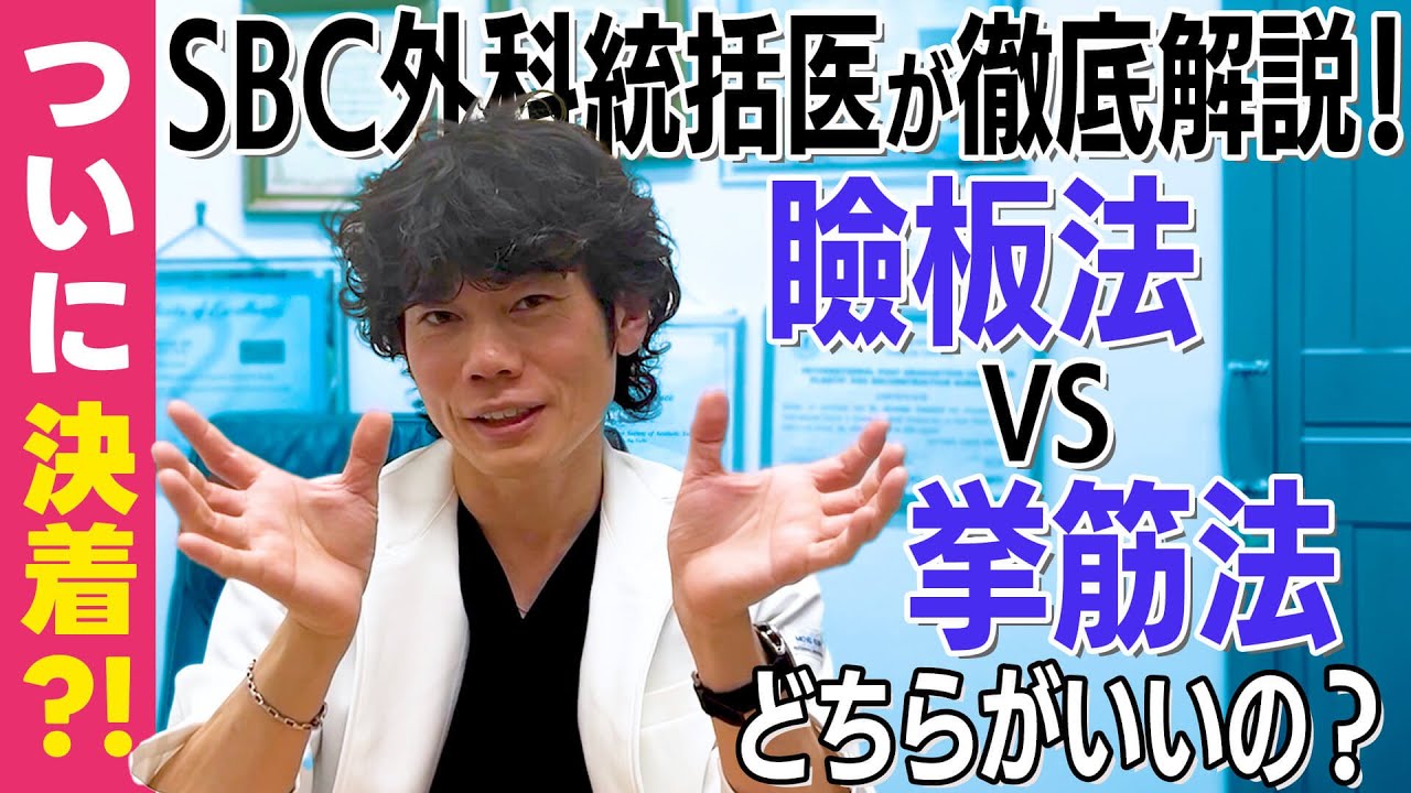 【二重整形】完全保存版！瞼板法VS挙筋法！腫れにくい、持ちがいいのはどっち…？二重名医が徹底解説！ - YouTube