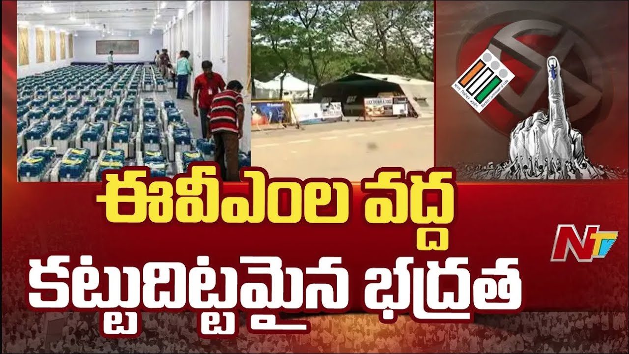EVMల వద్ద కట్టుదిట్టమైన భద్రత | Tight Security At EVM Strong Rooms | AP ...