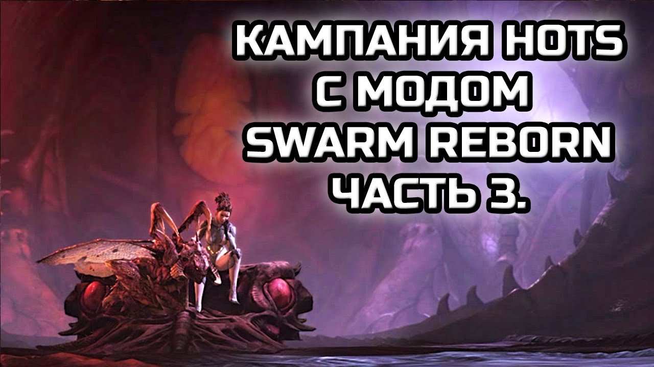 КАМПАНИЯ SC2:HOTS С МОДОМ THE SWARM REBORN! | Часть 3. - YouTube