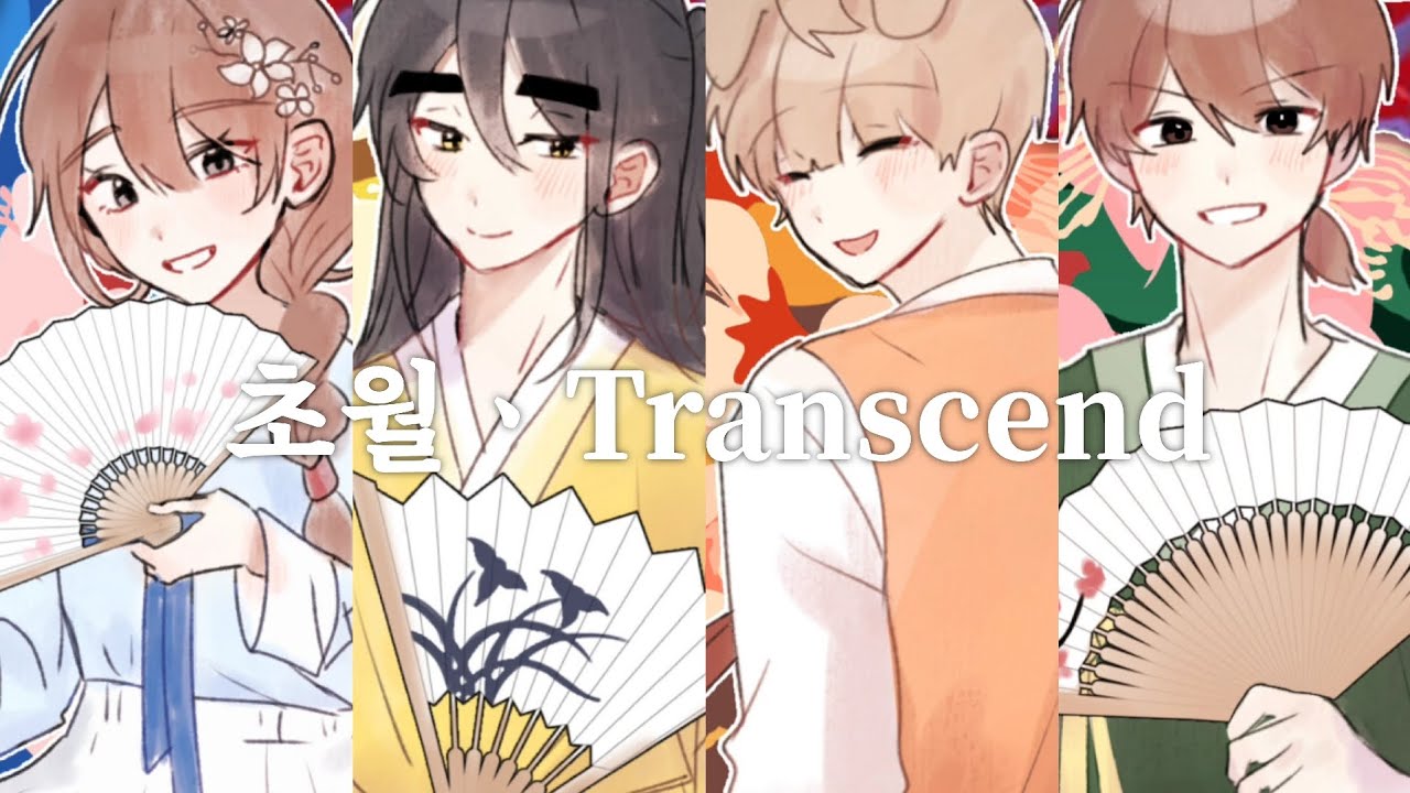 [뜰팁]동양풍 잠뜰,각별,덕개,공룡님으로 초월ㆍTranscend meme / 송연 - YouTube