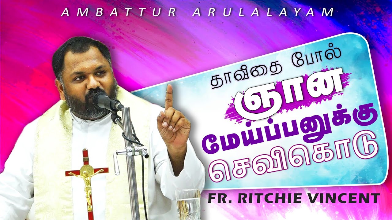 WOG - 163 | ஞான மேய்ப்பனுக்கு செவிகொடு | Fr. Ritchie Vincent ...
