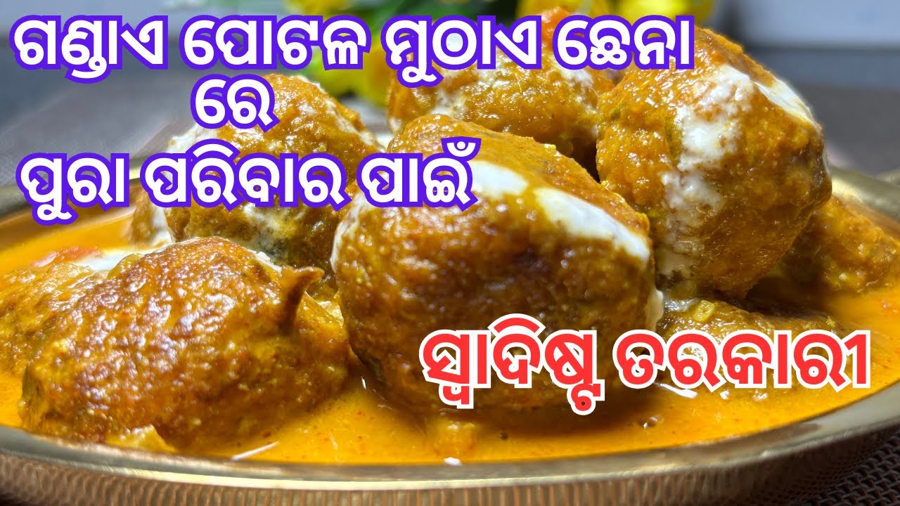 ଗଣ୍ଡାଏ ପୋଟଳ ମୁଠାଏ ଛେନା ରେ ପୁରା ପରିବାର ପାଇଁ ପୋଟଳ ତରକାରୀ ‼️ Potala ...