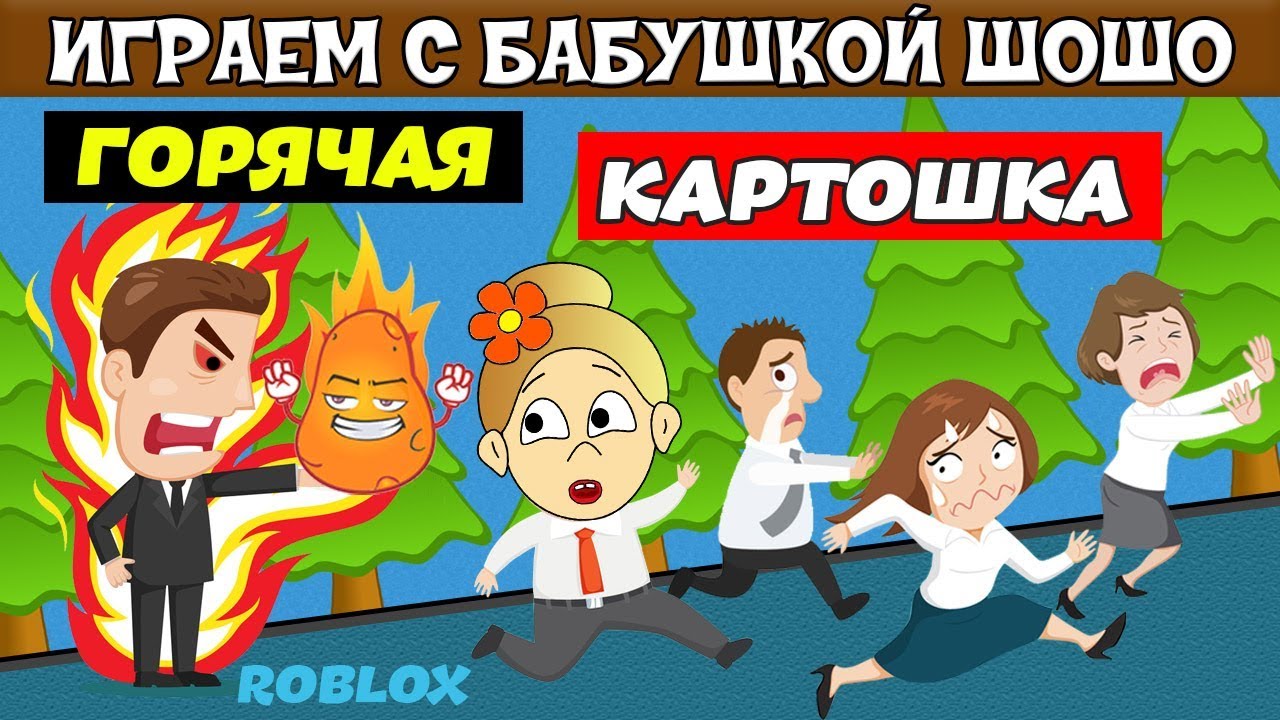 ОСТОРОЖНО ! Горячая КАРТОШКА ! Бабушка Шошо играет в Potato Panic ...